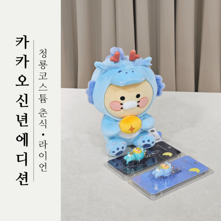 카카오프렌즈 신년 에디션, 청룡 코스튬 춘식 인형 & 라이언/춘식 키링 : 네이버 블로그