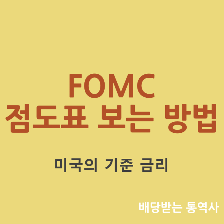 FOMC 점도표 보는 방법 기준 금리 총정리 : 네이버 블로그