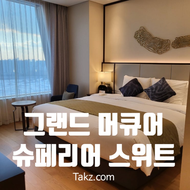 그랜드 머큐어 엠베서더 용산 슈페리어 스위트 4인 가족 호캉스 후기 네이버 블로그