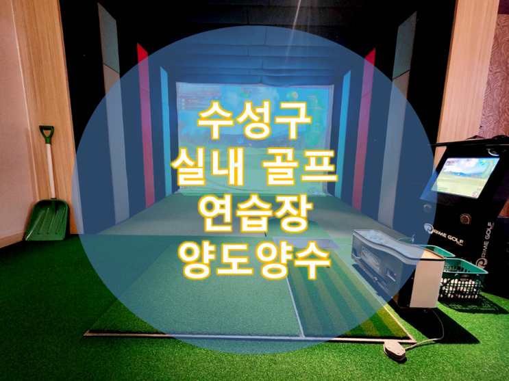 대구 수성구 실내 골프 연습장 양도 양수 수성아트피아 지산동 상가 월세 임대 매매 부동산 네이버 블로그
