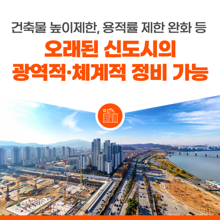 건축물 높이제한 용적률 제한 완화 등 자유롭게 도시 계획 오래된 신도시의 광역적·체계적 정비 가능 네이버 블로그