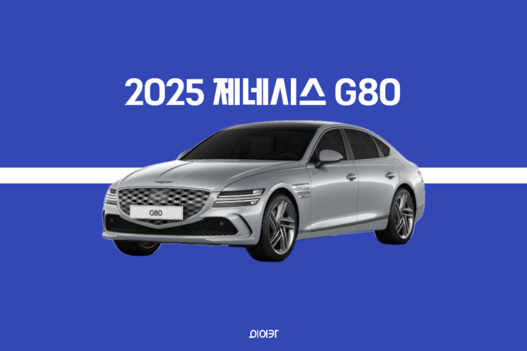 2025 제네시스G80 부분변경 공개! 포토 제원 출시가 특징 살펴보기 : 네이버 블로그