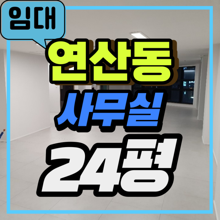 Co 190 연제구 연산동 사무실 임대 무권리 대로변 24평 소형사무실 인테리어 깔끔하고 깨끗한 사무실 1주차 가능