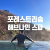 겨울 제천여행코스 5 인피니티풀 해브나인스파 모자 수영복 찜질방 네이버 블로그