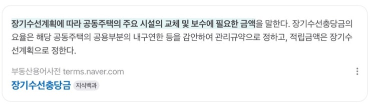 장기수선충당금 수선유지비 선수관리비란 아파트 오피스텔 매매 임차계약 때 알아두어야 할 용어들⭐️ 네이버 블로그
