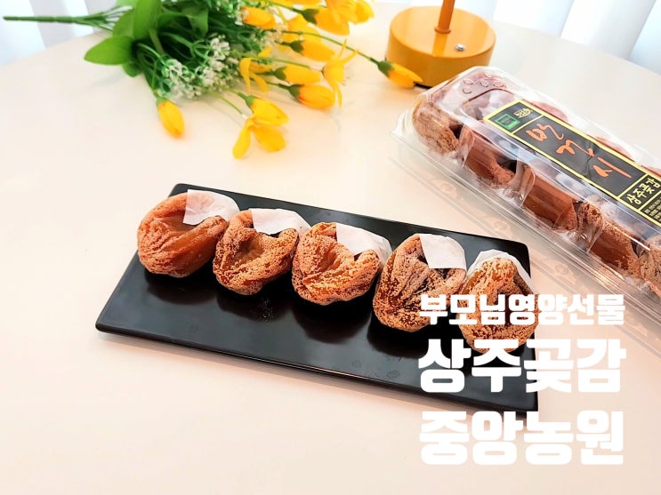 건강한 영양간식 부모님선물 상주곶감 중앙농원 반건시 선물세트 네이버 블로그