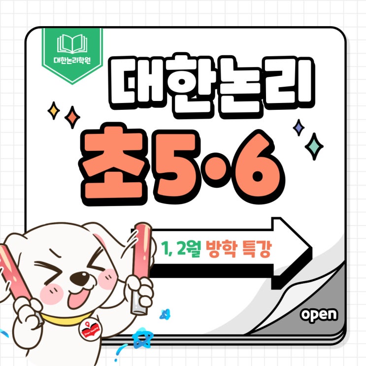 대한논리속독학원 대한논리 초등학생이 겨울 방학을 알차게 보내는 방법 필독 네이버 블로그