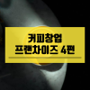 커피창업 프랜차이즈 4편 Ft 프렌차이즈사업 네이버 블로그