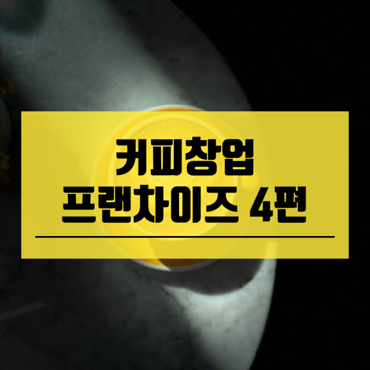 커피창업 프랜차이즈 4편 Ft 프렌차이즈사업 네이버 블로그