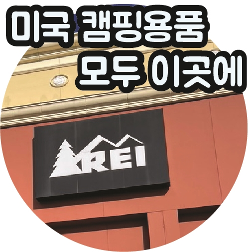미국 캠핑용품 캠린이 위한 감성 캠핑장비까지 REI : 네이버 블로그