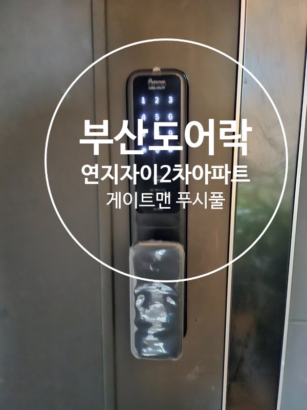 부산진구 연지동 연지자이2차아파트 도어락 시공 네이버 블로그