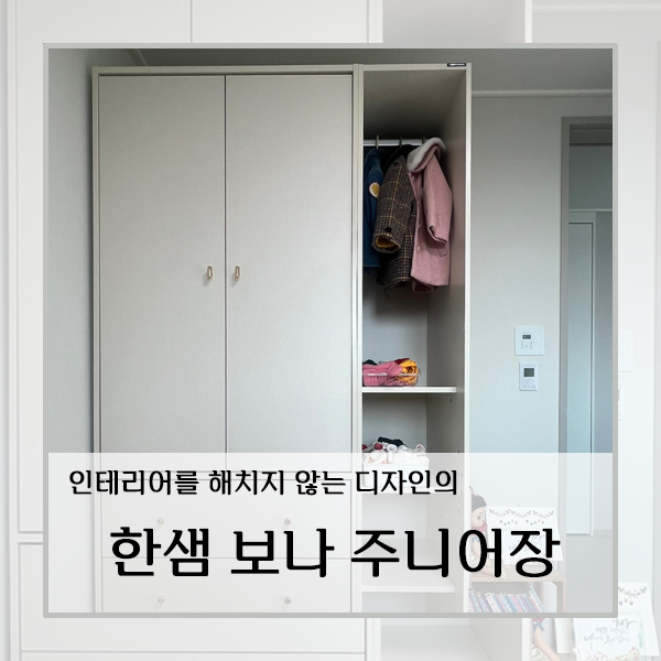 육아 용품 신생아때부터 구매하여 오래오래 사용하길 추천하는 한샘 보나 주니어옷장 실사용 후기 네이버 블로그