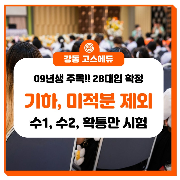 2028 대입 09수능 09년생 대입제도 확정 ① 수능수학 수1 수2 확통 명일동 고등수학학원 네이버 블로그