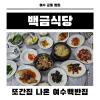 여수 백금식당 백반에 서대회무침 또 갈만한지는 모르겠어요 네이버 블로그
