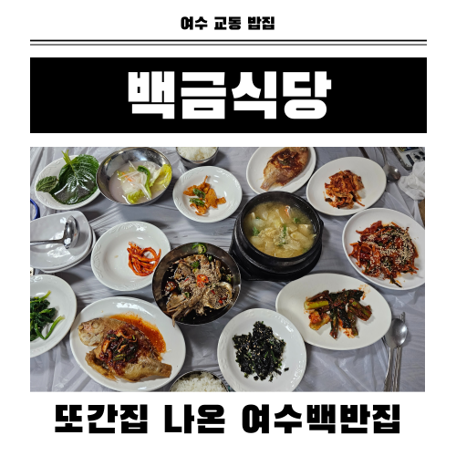 여수 백금식당 백반에 서대회무침 또 갈만한지는 모르겠어요 네이버 블로그