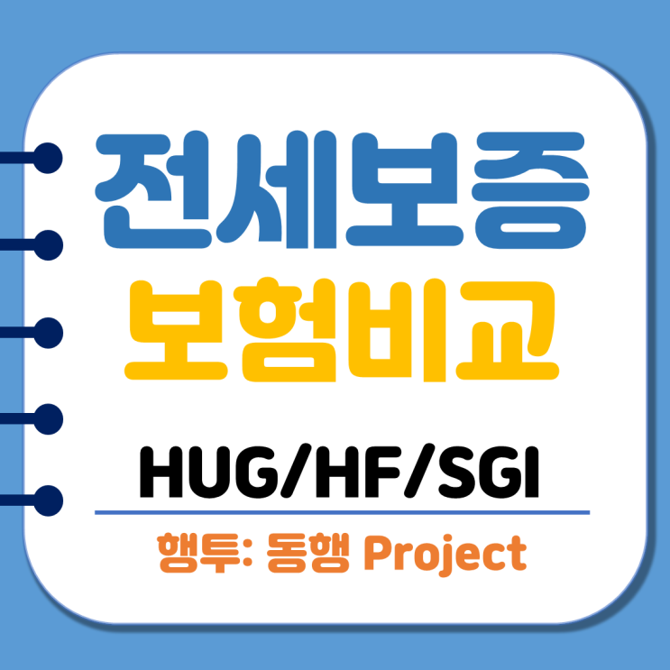 전세보증보험 HUG HF SGI 가입조건 비용 한도 비교하기 : 네이버 블로그