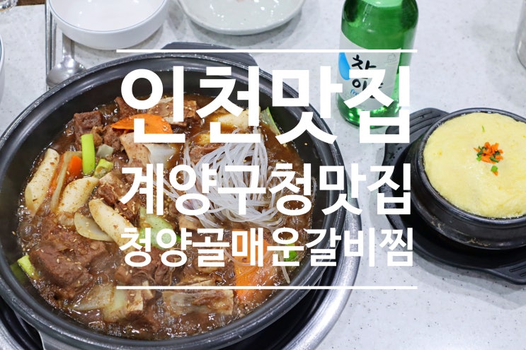 「인천 계산동 갈비찜」 계양구청 근처 맛집 추천 청양골매운갈비찜 후기 네이버 블로그