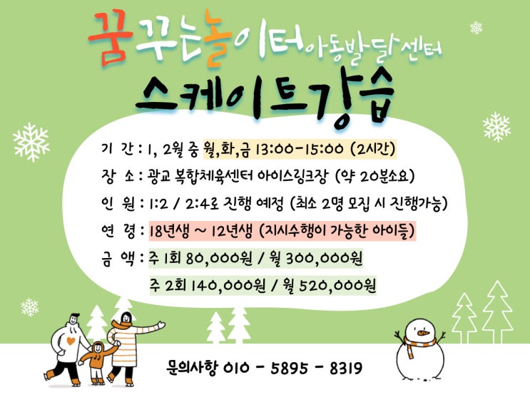 수원아동발달센터 꿈꾸는놀이터 겨울방학프로그램 스케이트강습 네이버 블로그