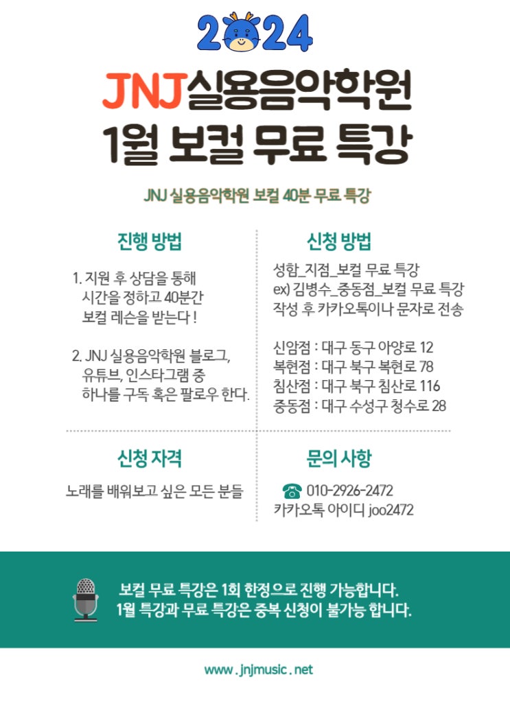 [JNJ실용음악학원] 1월 보컬 무료 특강! (대구실용음악학원 / 대구보컬학원 / 대구보컬 / 중동점, 침산점, 복현점, 신암점 ...