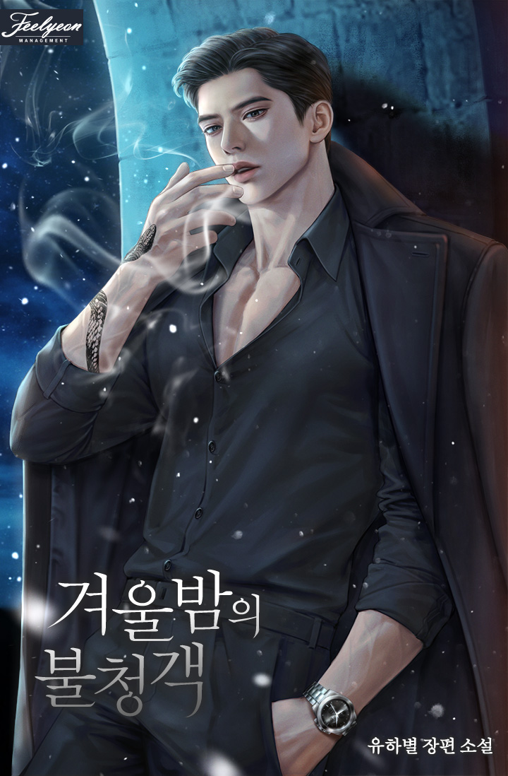 [리디 리다무]겨울밤의 불청객 w.유하별 : 네이버 블로그