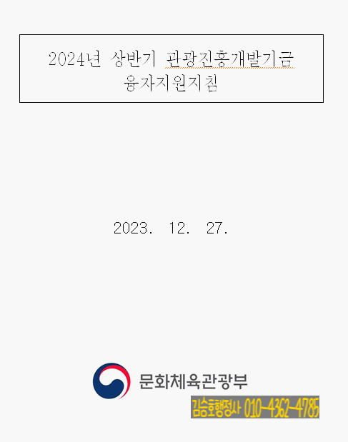 2024년 상반기 관광진흥개발기금시설자금융자지원지침요약 네이버 블로그