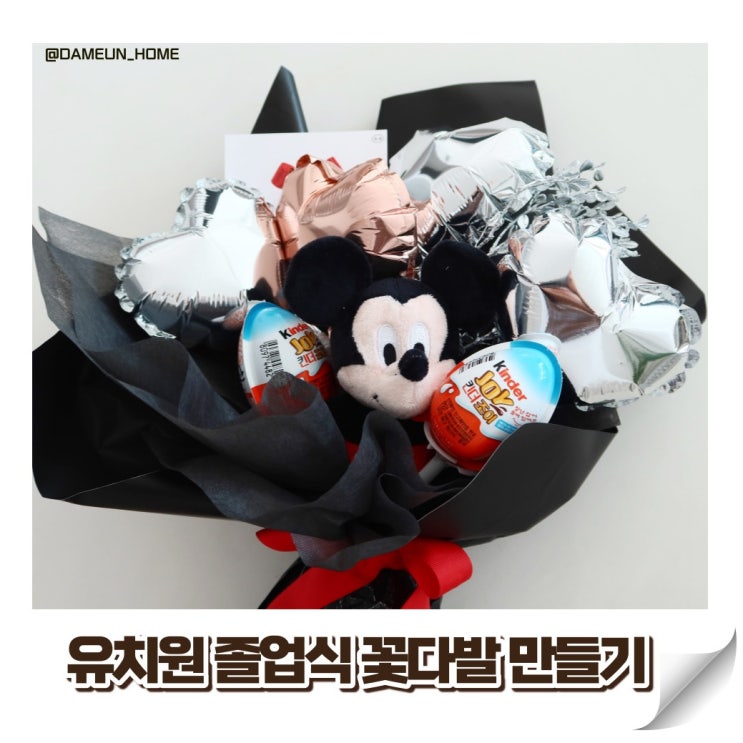 다이소 생일파티 용품으로 유치원 졸업식 킨더 조이 풍선 꽃다발 만들기 실패 네이버 블로그