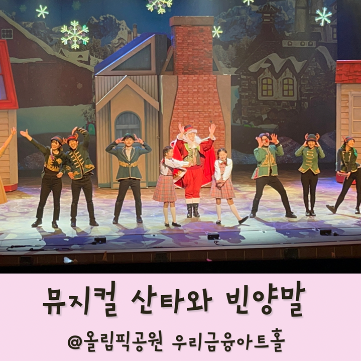 어린이 뮤지컬 산타와 빈양말 연말 가족공연 우리금융아트홀 좌석 주차정보 네이버 블로그