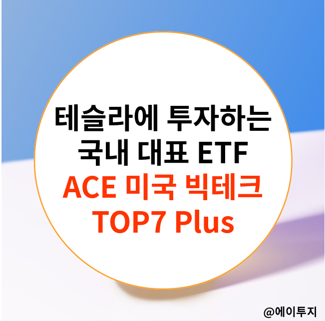 테슬라주식에 투자하는 ACE ETF 소개 : ACE 미국빅테크 TOP7 Plus : 네이버 블로그