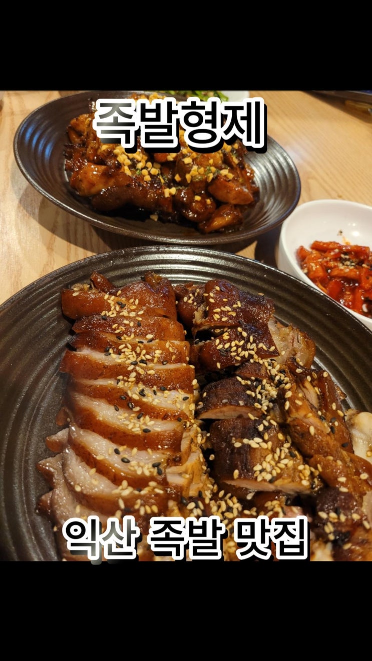 익산족발 쫄깃쫄깃 담백한 족발 맛집 족발형제 리뷰영상있어요 네이버 블로그