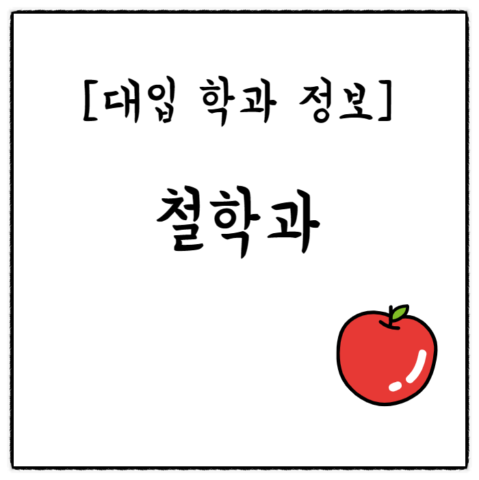 대입 학과 정보 철학과 대학 순위 선택과목 진로 취업 수시정시 입결 네이버 블로그