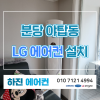 역시즌에 미리미리 분당구 야탑동 에어컨설치 엘지투인원 설치 네이버 블로그