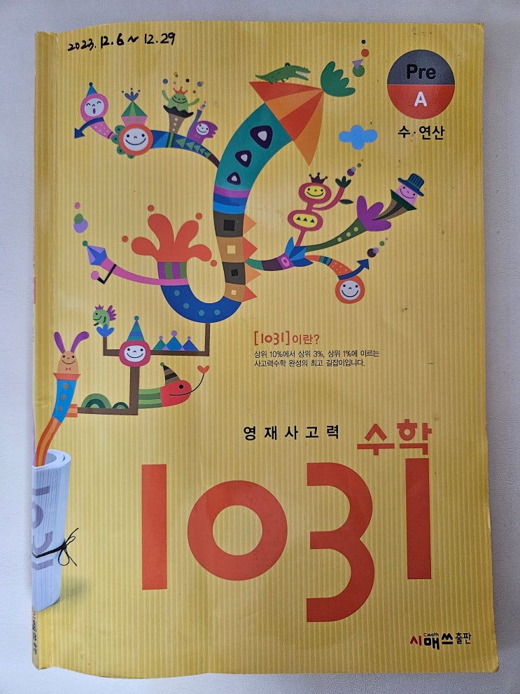 예비 초등 7세 수학 홈스쿨링영재 사고력 수학 1031 Pre A 수 연산 네이버 블로그