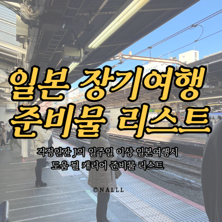일본 장기여행 준비물 리스트 일주일 이상 여행 간다면 필독 12월~3월 겨울여행 편 네이버 블로그