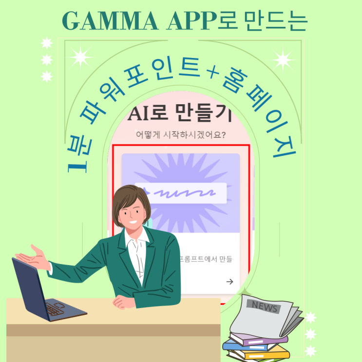 Gamma App(감마앱) AI로 만드는 파워포인트와 홈페이지 만들기 : 네이버 블로그