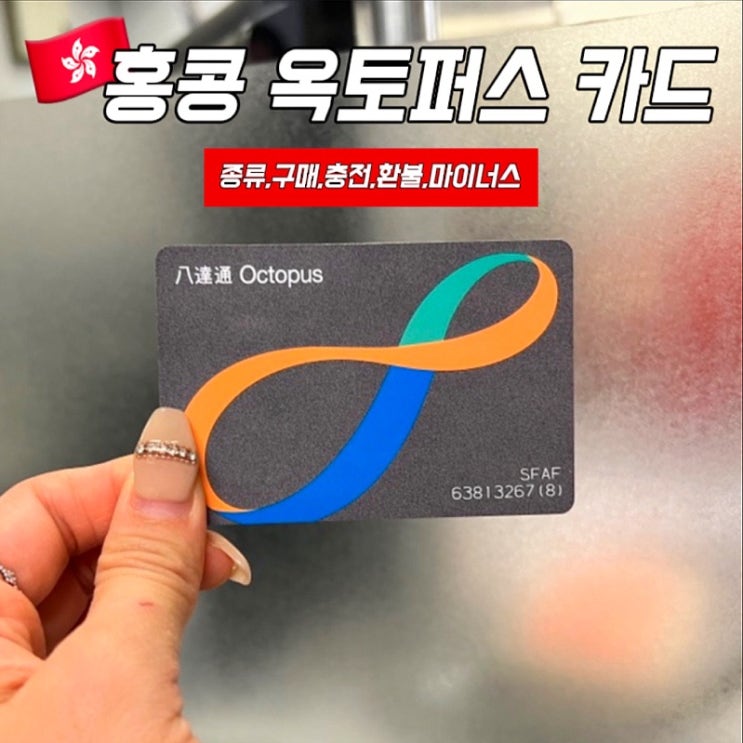 🇭🇰홍콩 여행시 필수 옥토퍼스 카드의 모든 것스탠다드 Vs 투어리스트 비교 구입 충전 보증금 환불 마이너스 금액 꿀팁
