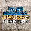 아산 케라폭시줄눈 시공으로 탕정 삼성트라팰리스 화장실 완벽변신 네이버 블로그