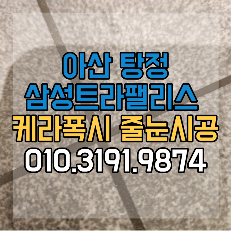 아산 케라폭시줄눈 시공으로 탕정 삼성트라팰리스 화장실 완벽변신 네이버 블로그