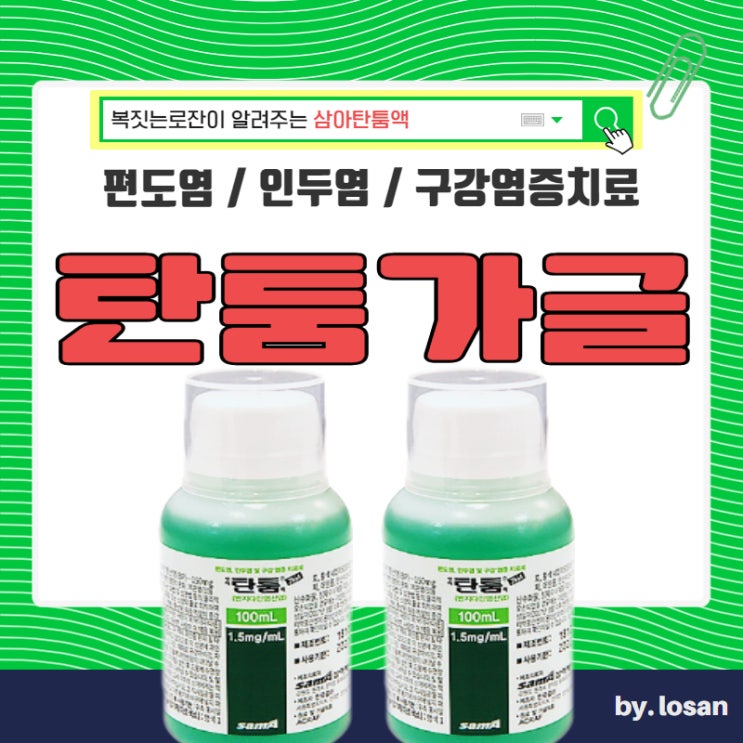 탄툼가글 처방 구내염 효능 효과 부작용 사용법 약국 탄툼 가격 네이버 블로그