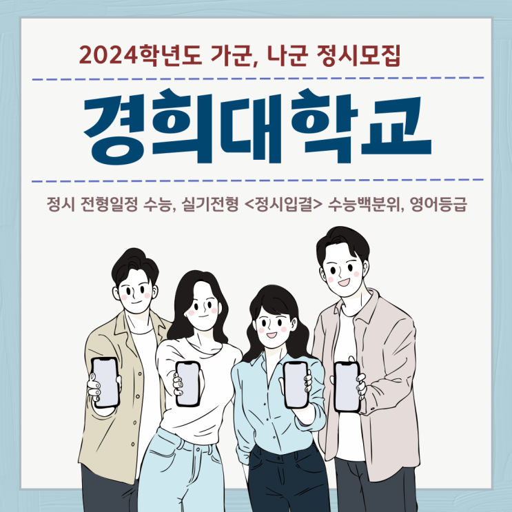 2024 경희대 정시점수 수능백분위 경쟁률정시입결 경희대학교 정시 가군 나군 전형일정 합격자발표 네이버 블로그