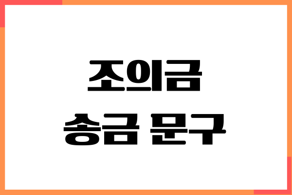 조의금 송금 문구 작성법 조의금 송금과 위로 문자 작성법 네이버 블로그
