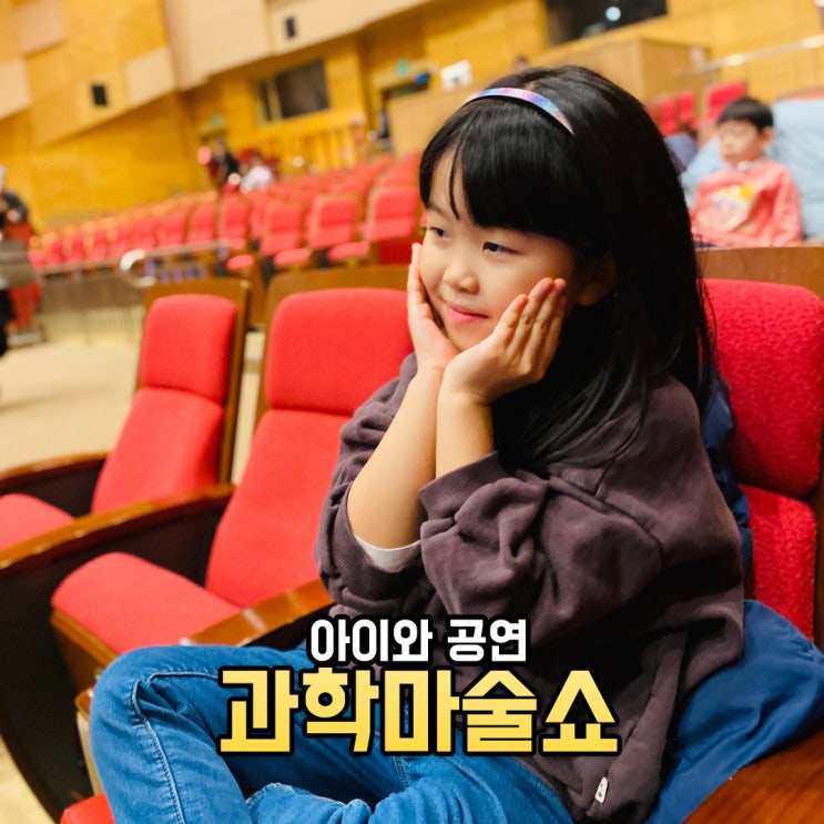 과학마술쇼 최형배 마술사 원더매직 콘서트 아이와 공연 추천 네이버 블로그