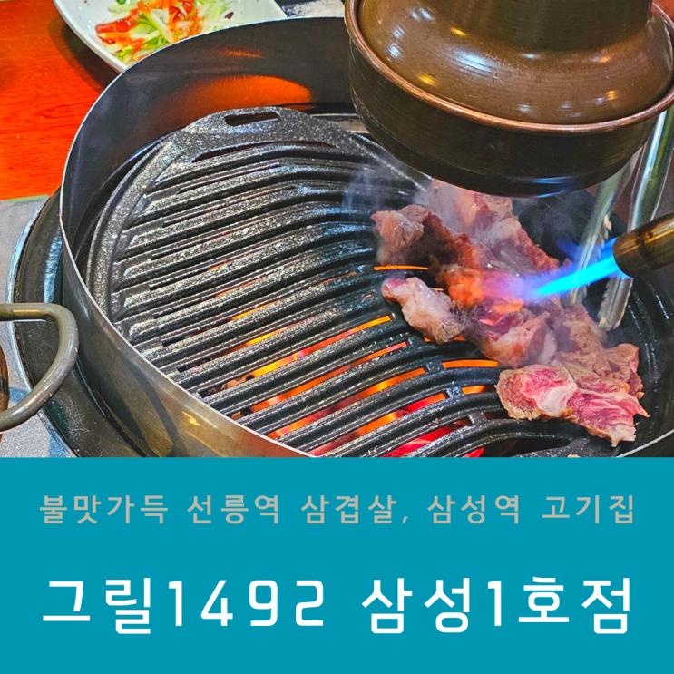 불맛과 불쇼를 모두 경험할 수 있는 삼성역 고기집 선릉역 삼겹살 그릴1492 삼성1호점 네이버 블로그