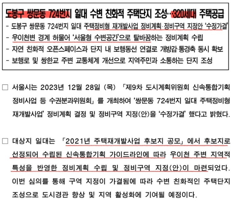 [2023. 12. 29.] 도봉구 쌍문동 724일대는 쌍문3구역 재개발 정비계획, 정비구역 지정! 320세대! : 네이버 블로그