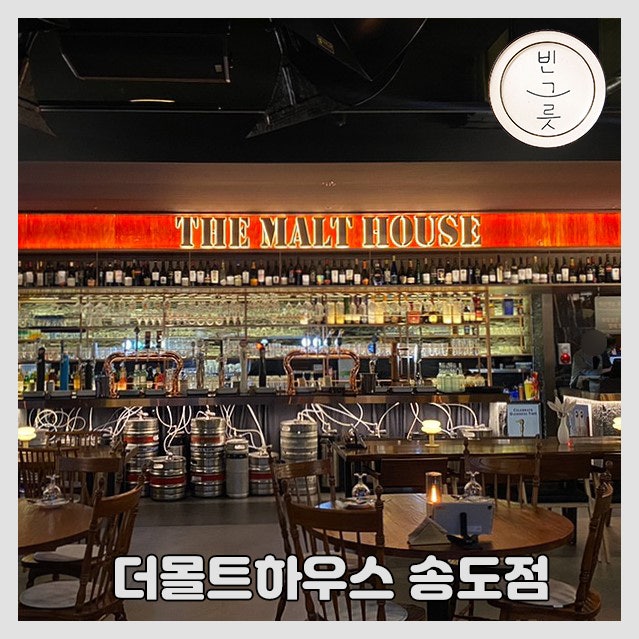 송도맛집 더몰트하우스 송도점 연말 분위기 물씬 풍기는 센트럴파크 뷰 레스토랑 네이버 블로그