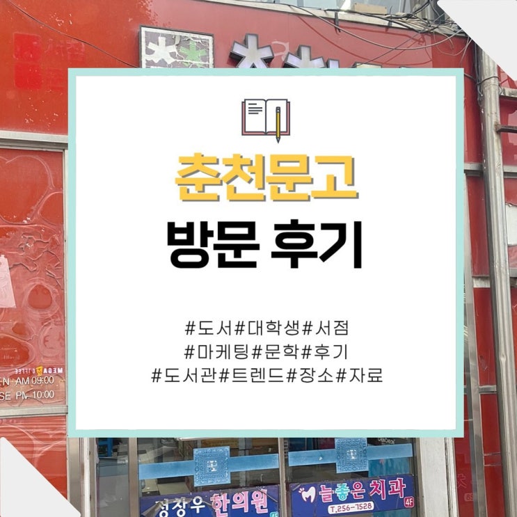 춘천문고 방문후기 + 분석! : 네이버 블로그