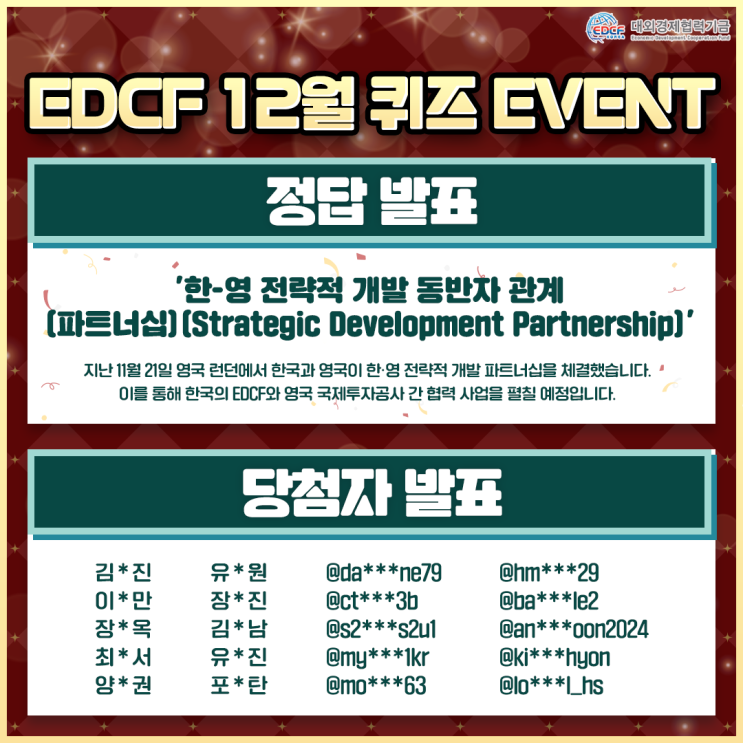 [당첨자발표] 12월 EDCF 퀴즈 EVENT : 네이버 블로그