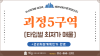 관리처분계획인가 완료 괴정5구역 재개발 사하구 대장주 타입별 최저가 매물 네이버 블로그