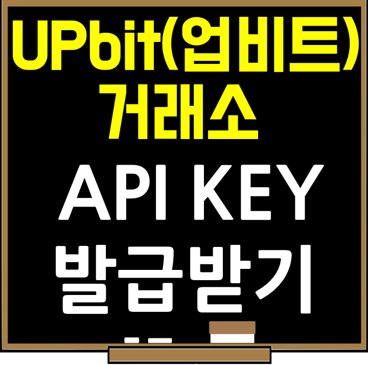 UPbit(업비트) 거래소 API KEY 발급받기 : 네이버 블로그