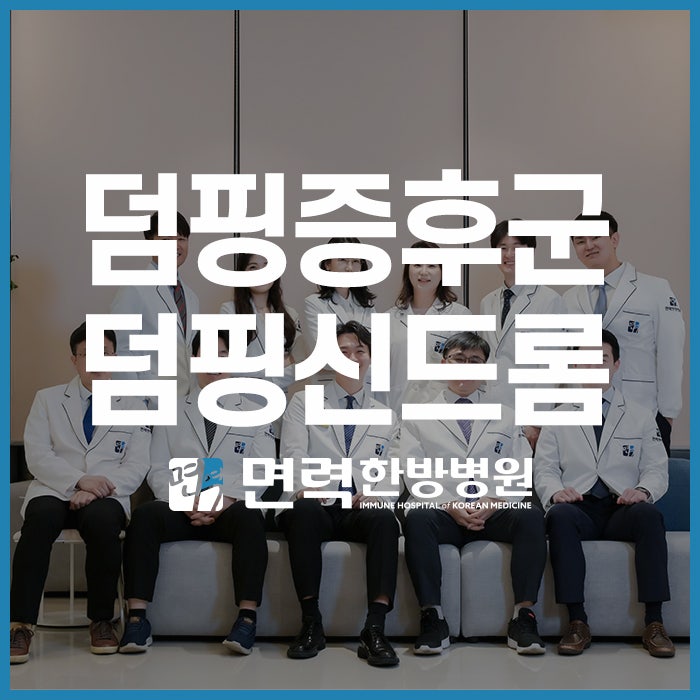 덤핑증후군 위암 수술 후 덤핑신드롬 증상이 생기면 네이버 블로그