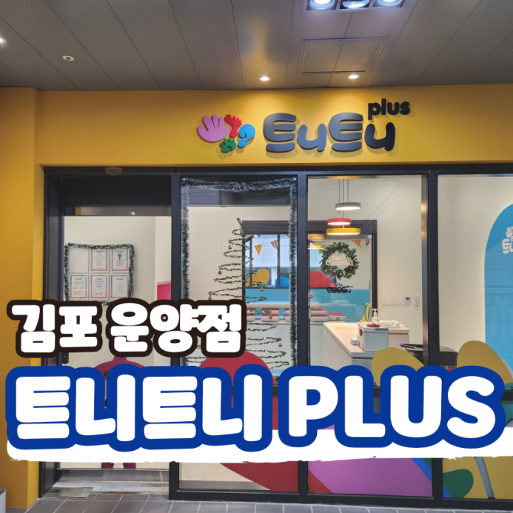 트니트니 플러스 PLUS 김포 운양동 센터, 만족도 최상 무조건 수강 추천 : 네이버 블로그